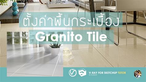 Tutorial ตั้งค่าพื้นกระเบื้องแกรนิตโต้ Youtube