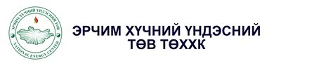ЭРЧИМ ХҮЧНИЙ ҮНДЭСНИЙ ТӨВ