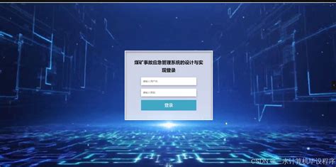 开题flask框架煤矿事故应急管理系统的设计与实现（程序论文python） Csdn博客