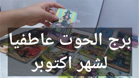 برج الحوت عاطفيا لشهر أكتوبر ️ وفي رجوع بينكم ولا لا ؟؟ Youtube
