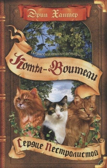 Книга: Коты-воители. Сборник. Цикл "Нерассказанные. Автор: Хантер Эрин ...