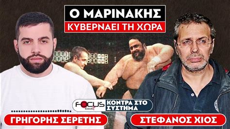 «Ο Μαρινάκης έστησε παγίδα στον Μητσοτάκη Σερέτης Γρηγόρης Στέφανος Χίος Youtube