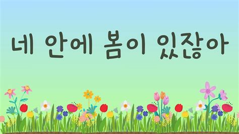 네 안에 봄이 있잖아🌸 예쁜 봄노래 부르며 봄에게 인사해요💝 유치원 동요ㅣ누리과정 동요ㅣ인기동요ㅣ최신동요ㅣ신나는 동요ㅣ귀여운