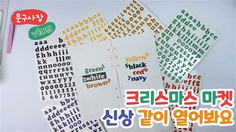 크리스마스 마켓 같이 준비해요 신상 알숫스 마스킹테이프 도착 ️ Youtube
