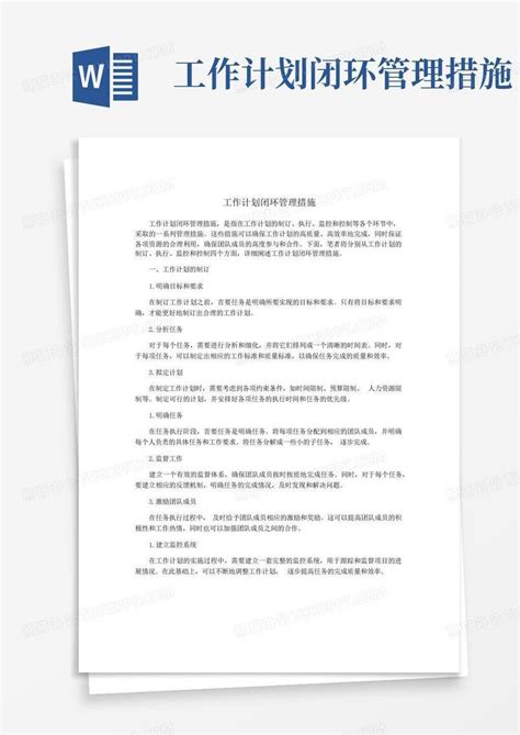 工作计划闭环管理措施 Word模板下载 编号qyjeyvrd 熊猫办公