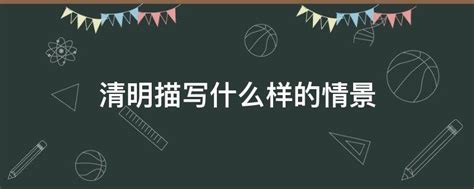 清明描写什么样的情景 业百科