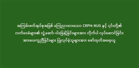 အကြမ်းဖက်အုပ်စုအဖြစ် ကြေညာထားသော Crph၊ Nug နှင့် ၎င်းတို့၏ လက်ဝေခံများ၏ လှုံ့ဆော်၊ ဝါဒဖြန့်ခြင