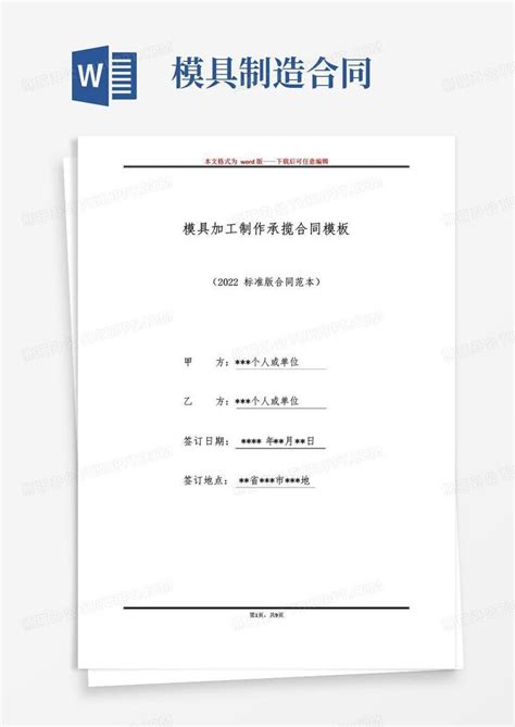 通用版模具加工制作承揽合同标准版Word模板下载 编号qmmzbxzq 熊猫办公