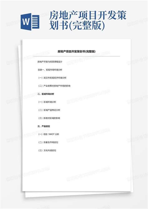 房地产项目开发策划书 完整版 Word模板下载 编号qbkappwn 熊猫办公