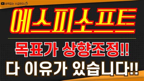 에스피소프트 목표가 상향조정 다 이유가 있습니다 Youtube