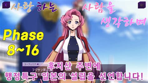 1부 11장 사랑하는 사람을 생각하며 Phase 8~16 메인 스토리 코드기어스 로스트 스토리즈 로스스토 Youtube