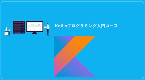 Kotlinの学習（初級編） Seventh Data Inc