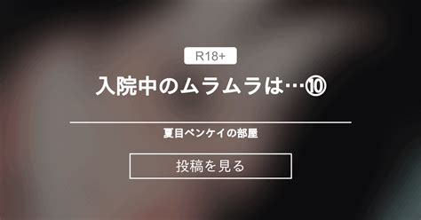 【長編漫画】 入院中のムラムラは…⑩ 夏目ベンケイの部屋 夏目ベンケイ の投稿｜ファンティア[fantia]