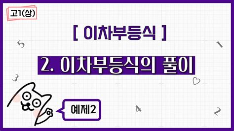 수학상 이차부등식 N2 이차부등식의 풀이 예제2 Youtube