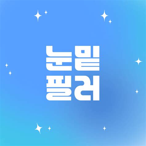 눈밑 필러 할인 가격 후기 전후 효과 정보 By 제너리스의원다산점 여신티켓 국내 1등 피부과 성형외과 플랫폼