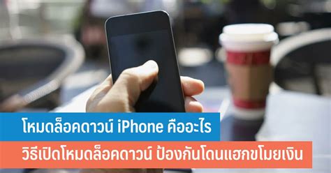 โหมดล็อคดาวน์ Iphone คืออะไร วิธีเปิดโหมดล็อคดาวน์บนไอโฟน ป้องกันมิจฉาชีพแฮกขโมยเงิน It24hrs
