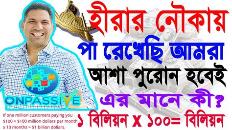 Onpassive 1 মিলিয়ন কাস্টমার × 100 1 বিলিয়ন এর মানে কী অ্যাশ স্যার Onpassive