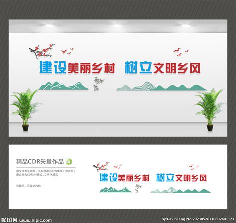 建设美丽乡村 树立文明乡风设计图 广告设计 广告设计 设计图库 昵图网