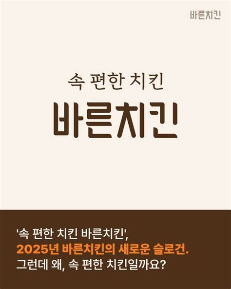 바른치킨 공식 인스타그램 바른치킨 브랜드스토리 치킨은 먹고 나면 속이 더부룩한데 바른치킨은 왜 속 편한 치킨‘일까요