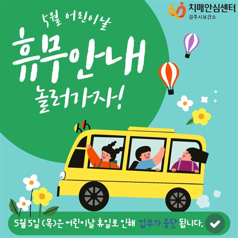 경주시치매안심센터 👧🧑 5월 5일목은 어린이날입니다 🔸어린이날 어린이들이 올바르고
