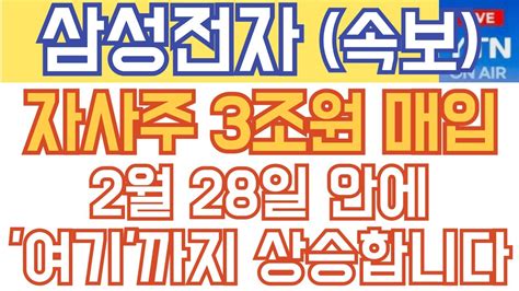 삼성전자 주가전망 긴급 자사주 3조원 매입 2월 28일 안에 여기까지 상승합니다 Youtube