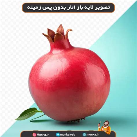 دانلود تصویر لایه باز انار بدون پس زمینه کد86656481 مونکا