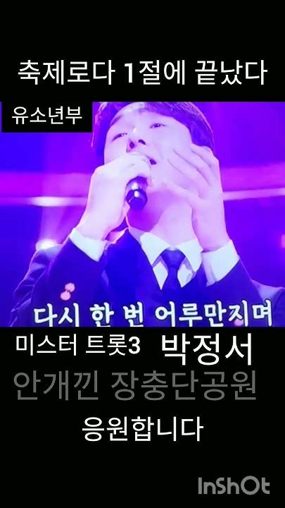 난리났다 최단 올하트미스터트롯3박정서안개낀장충단공원 Youtube
