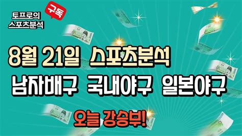 ★강승부 대기중★ 오늘 틀릴자신이 없습니다 8월 21일 배구 야구 토프로의 스포츠분석 Youtube