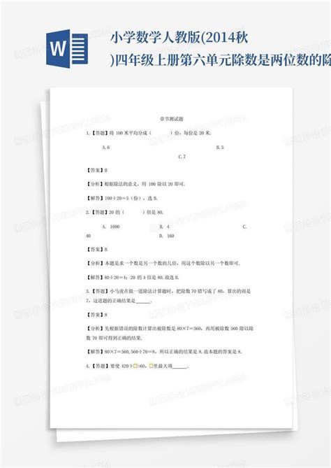 小学数学人教版2014秋四年级上册第六单元除数是两位数的除法口算除word模板下载编号qwxnpbge熊猫办公