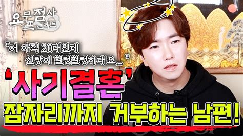 점사 ※분노주의※ 사기 결혼을 당해도 참았는데 남편이 잠자리까지 거부해요 명도령 Youtube