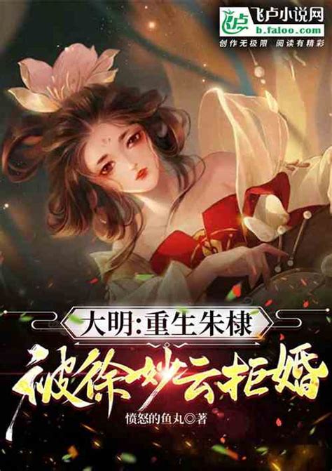 大明：重生朱棣，被徐妙云拒婚愤怒的鱼丸小说全本小说下载飞卢小说网
