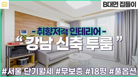 강남 역삼동 신축 투룸 무보증 월세 I 서울 단기임대 I 18평 단기월세 I 고급 풀옵션 완비 네이버 Tv
