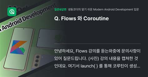 Flows 와 Coroutine 인프런 커뮤니티 질문and답변