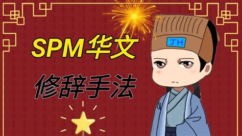 【spm华文 修辞手法】17种修辞手法教学 Youtube