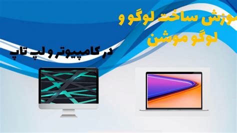 آموزش ساخت لوگو و لوگو موشن در کامپیوتر و لپ تاپ