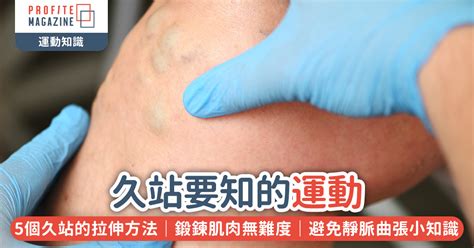 Profite Magazine 久站要知的運動｜5個久站的拉伸方法｜鍛鍊肌肉無難度｜避免靜脈曲張小知識