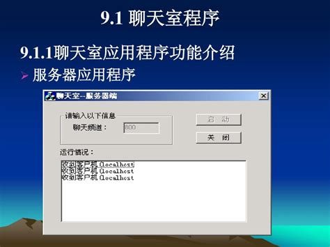 第9章 网络编程 word文档在线阅读与下载 无忧文档
