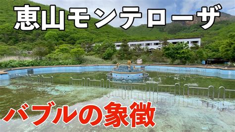 廃墟探索バブル遺産 函館山奥に残されたリゾートホテル恵山モンテローザ YouTube