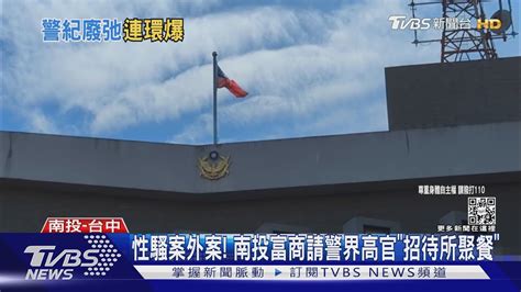 性騷案外案 南投富商請警界高官「招待所聚餐」｜tvbs新聞tvbsnews01 Youtube