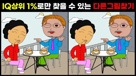 다른그림찾기 치매 초기예방 Iq상위 1로만 찾을수있는 다른그림찾기 뇌 건강을 위한 집중력향상 게임 틀린그림찾기 두뇌운동 Find 4