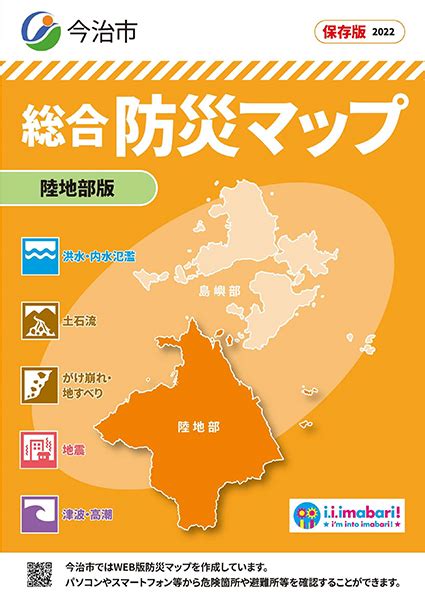 総合防災マップ陸地部版 防災マップハザードマップ 防災危機管理課 今治市