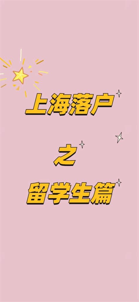 留学生上海落户 知乎