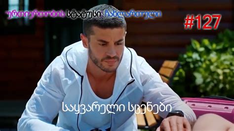 საყვარელი სცენები 127 Video Dailymotion