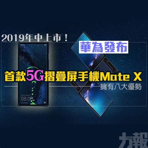 2019年中上市！ 華為發布首款5g摺疊屏手機mate X 澳門力報官網