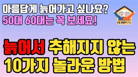 비참한 노후를 만드는 치명적인 실수ㅣ나이들수록 조심해야 하는 것ㅣ노후를 잘 보내는 10가지 방법ㅣ은퇴 노후준비ㅣ중년 노후대책ㅣ삶의 지혜ㅣ인생 조언 Youtube