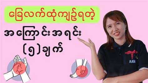 ခြေလက်ထုံကျဉ်ခြင်းကို ဖြစ်စေသောအကြောင်းအရင်းများ Youtube