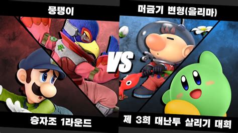 대난투 살리기 대회 승자조 1라운드 3경기 슈퍼 스매시 브라더스 얼티밋 Youtube