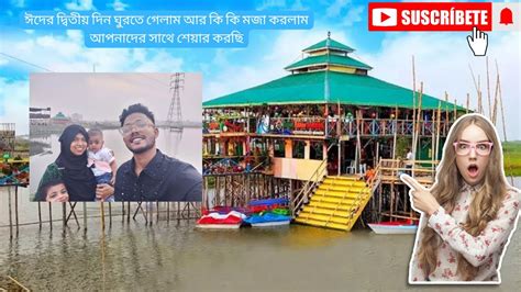 ঈদের দ্বিতীয় দিন ঘুরতে আর কি কি মজা করলাম আপনাদের সাথে শেয়ার করছি I