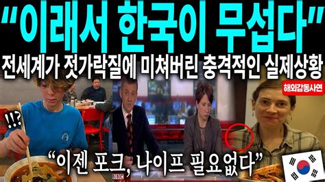 이래서 한국이 무섭다 전세계가 젓가락질에 미쳐버린 훙격적인 실제상황 YouTube