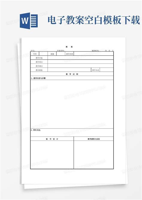 教案空白表格通用版word模板下载编号lzbjennw熊猫办公